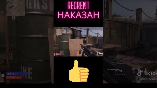 Recrent наказан #shorts #mw #mw2 #recrent #recreation #callofduty #cod #shortsvideo #shortsyoutube