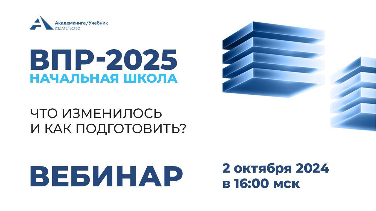 ВПР-2025 в начальной школе