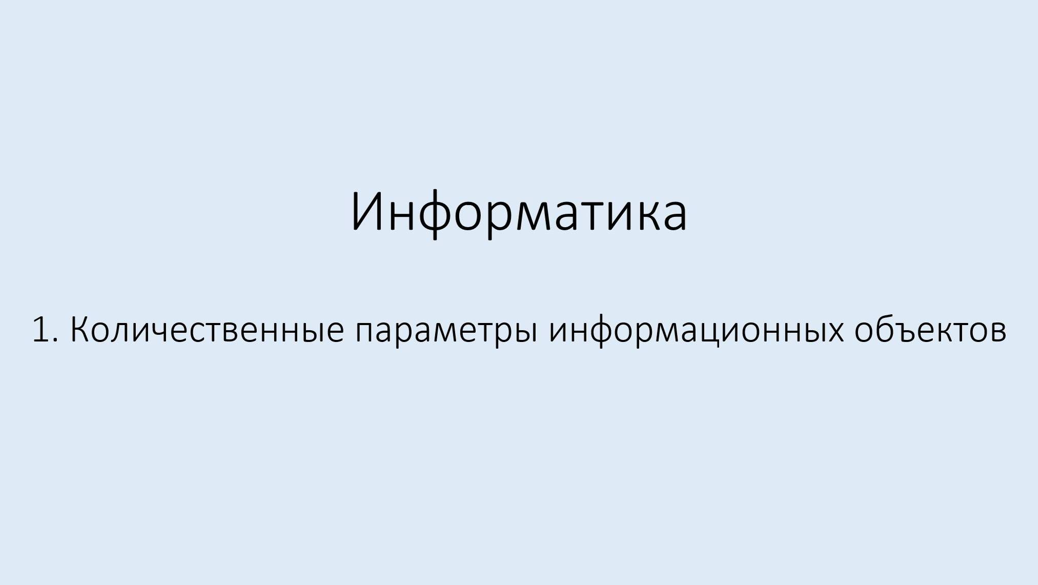 1. Количественные параметры информационных объектов