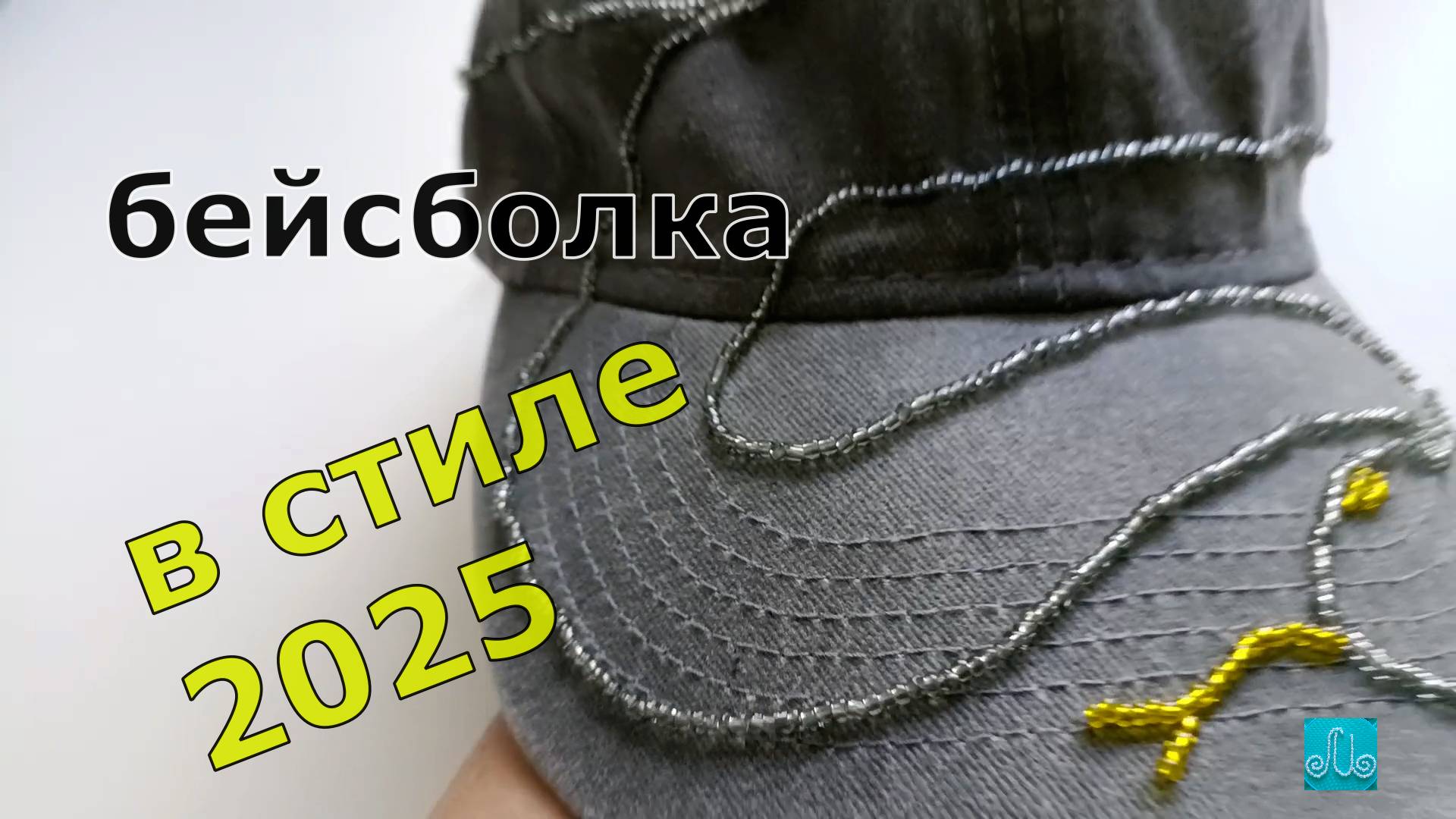 Бейсболка в стиле 2025.