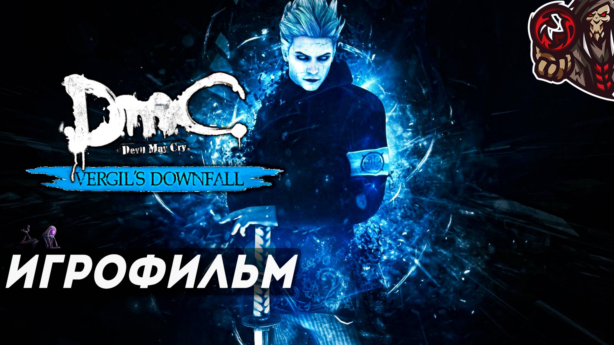 DmC: Devil May Cry - Vergil's Downfall. Игрофильм (русские субтитры)