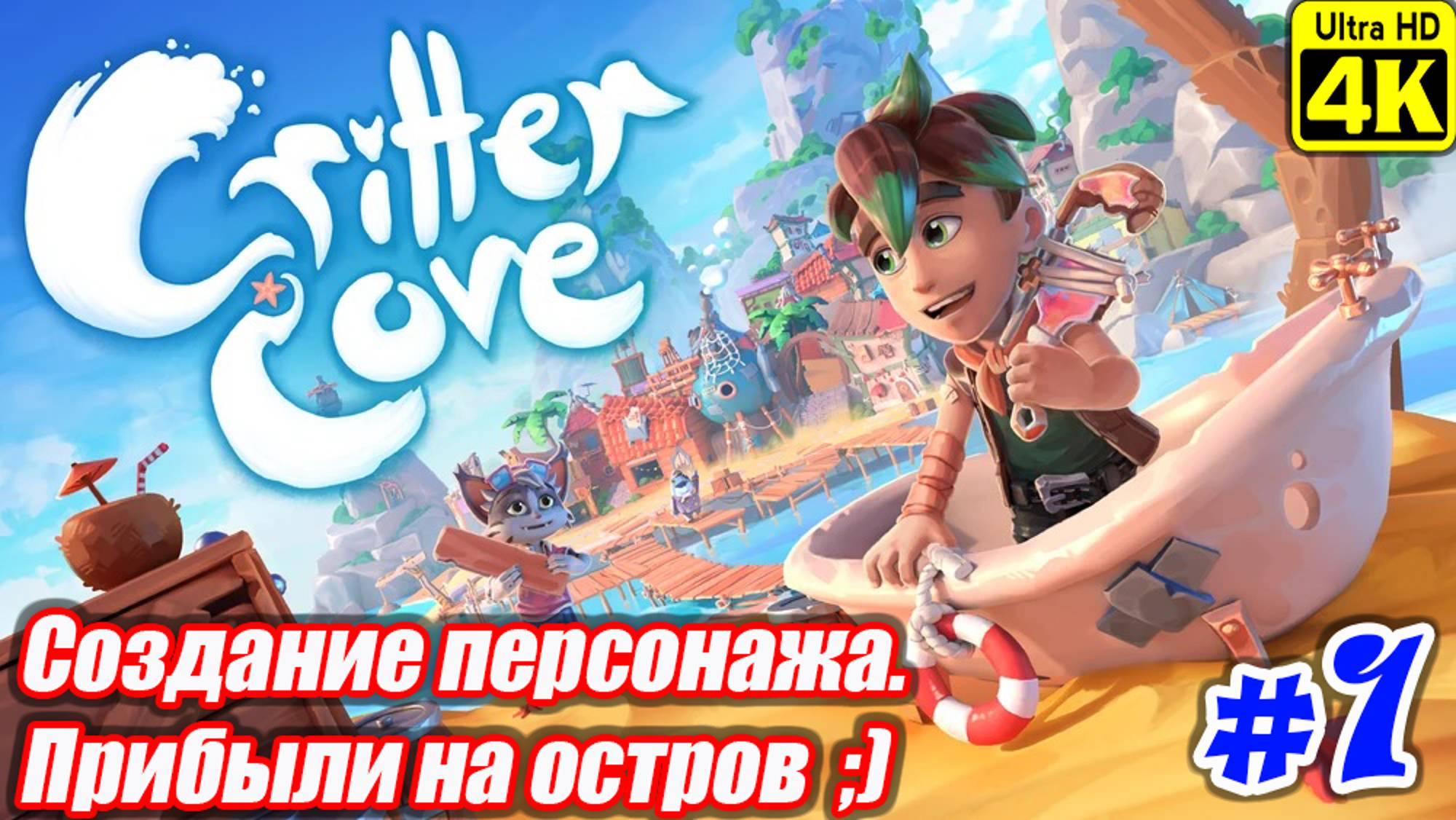 Critter Cove [4K] ➤ Прохождение ➤ Часть 1