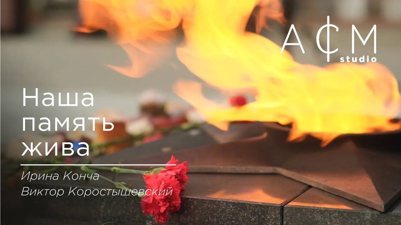 Наша Память Жива | ACM
