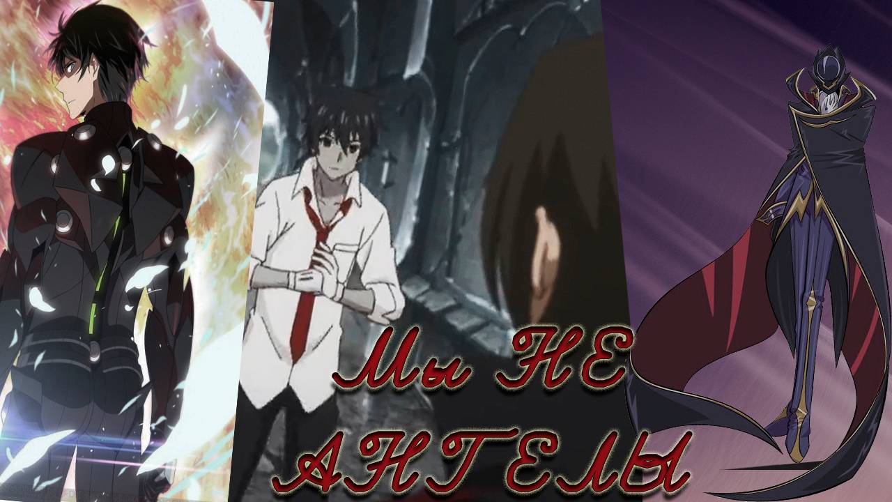 Мы не ангелы парень [AMV]