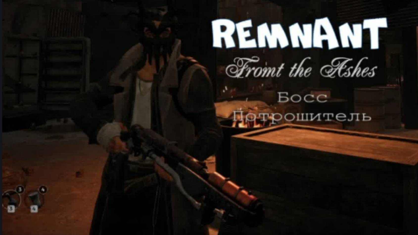 Remnant From the Ashes. Босс Потрошитель .