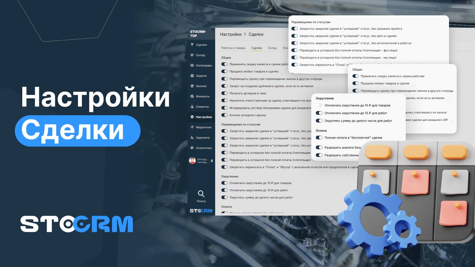 Настройки сделки в STOCRM