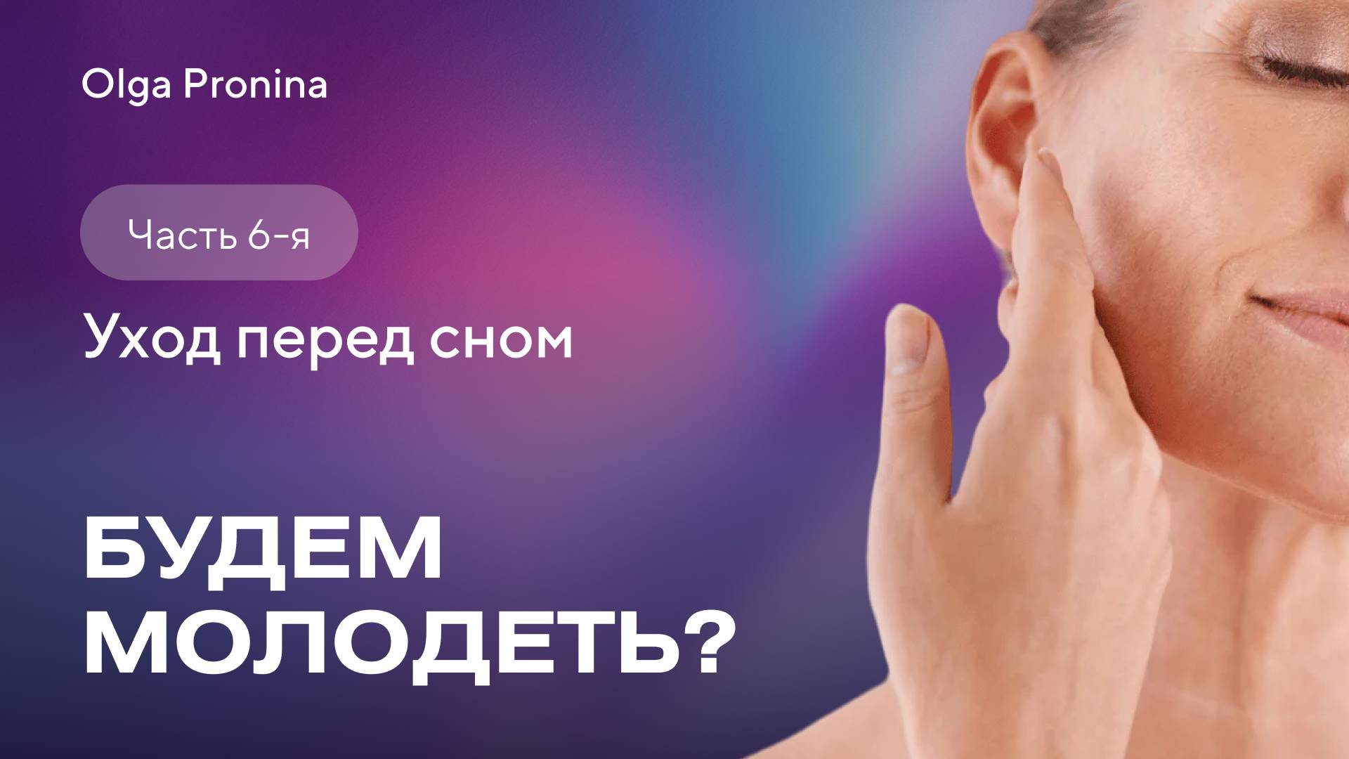 Будем молодеть! Часть 6. Уход перед сном