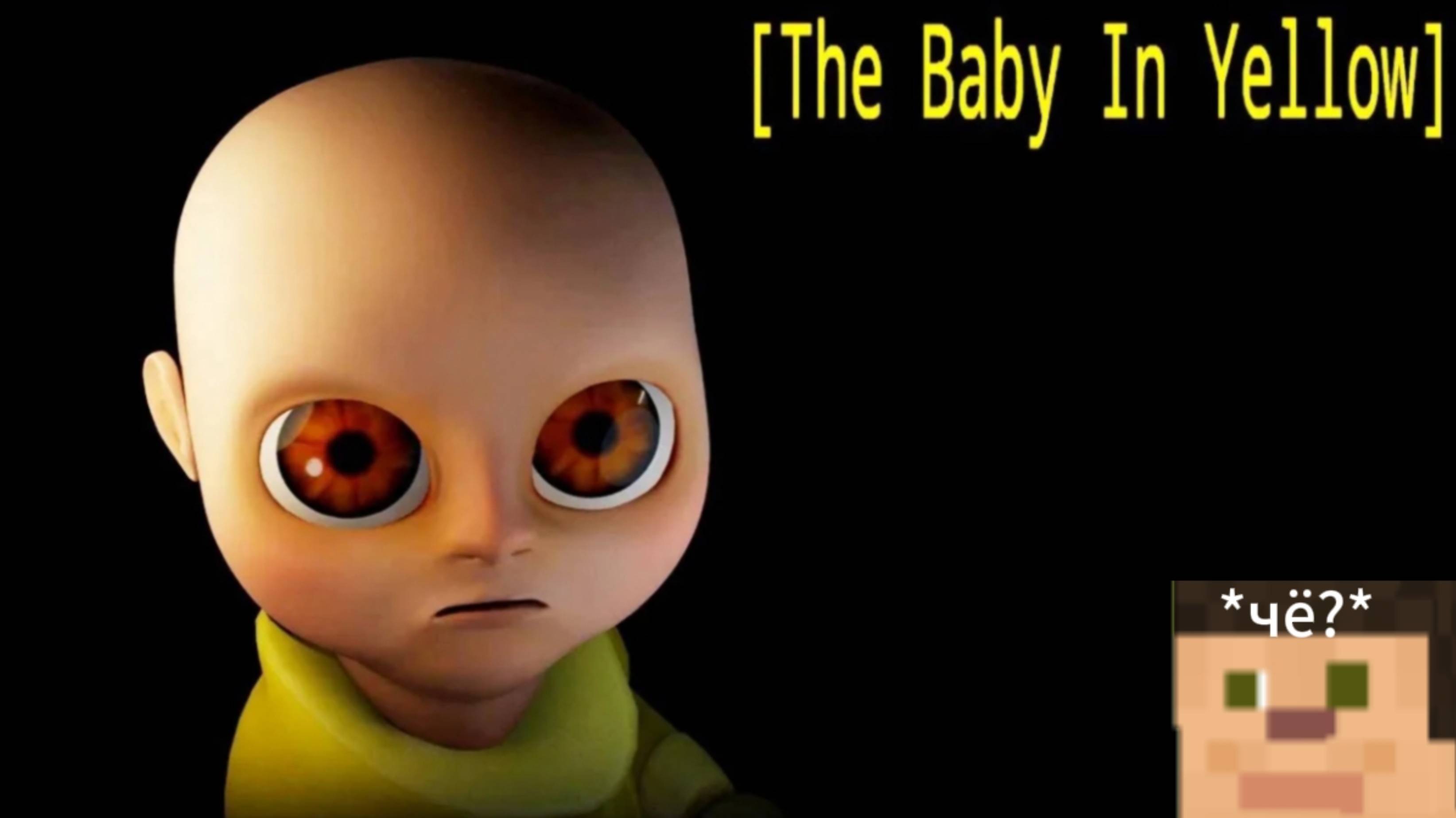 Играю в The Baby in Yellow!
