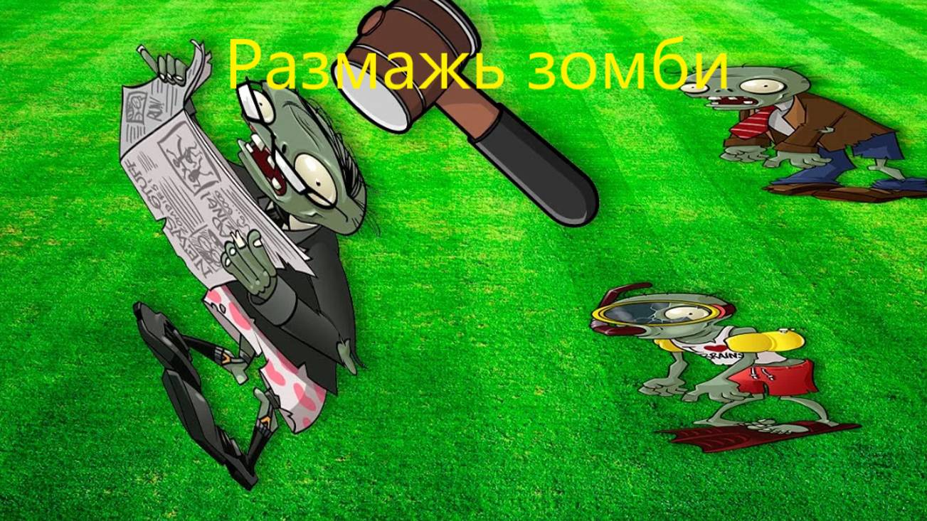 Растения против зомби. Прохождение мини-игры "размажь зомби"