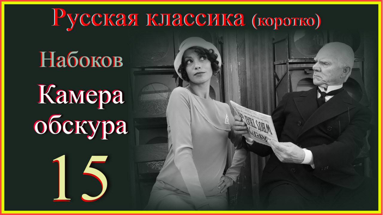 Русская классика (коротко) Набоков Камера обскура 15 #читаем Набокова #КамераобскураНабоковакоротко