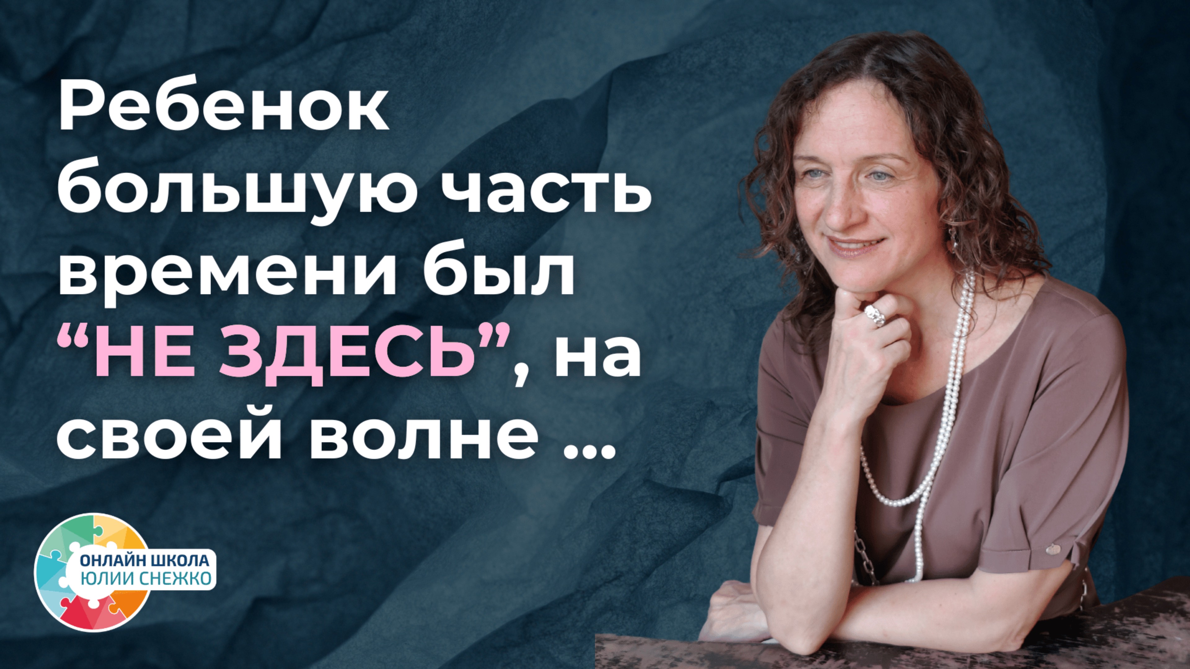 Ребёнок большую часть времени был "НЕ ЗДЕСЬ", на своей волне... Аутизм, ЗПР, ОВЗ.