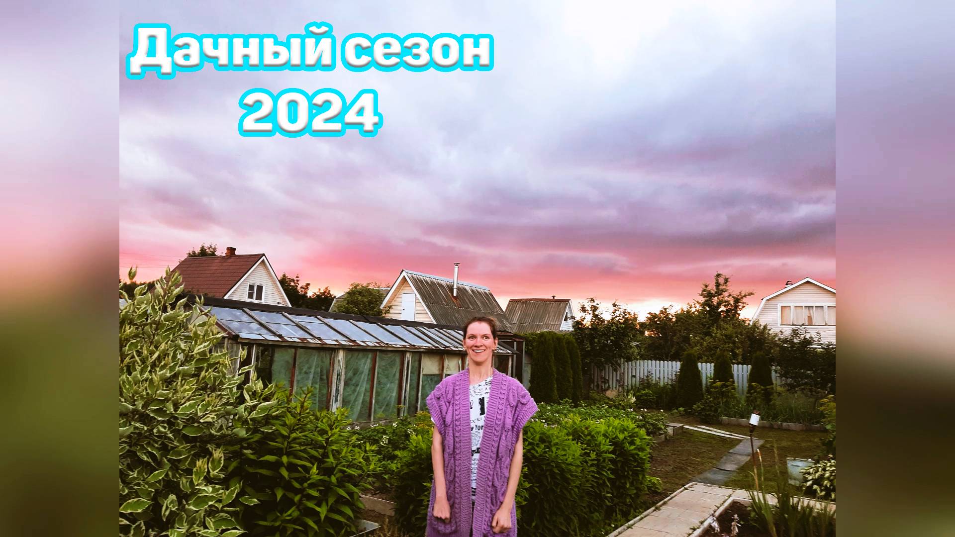 Закрытие дачного сезона 2024