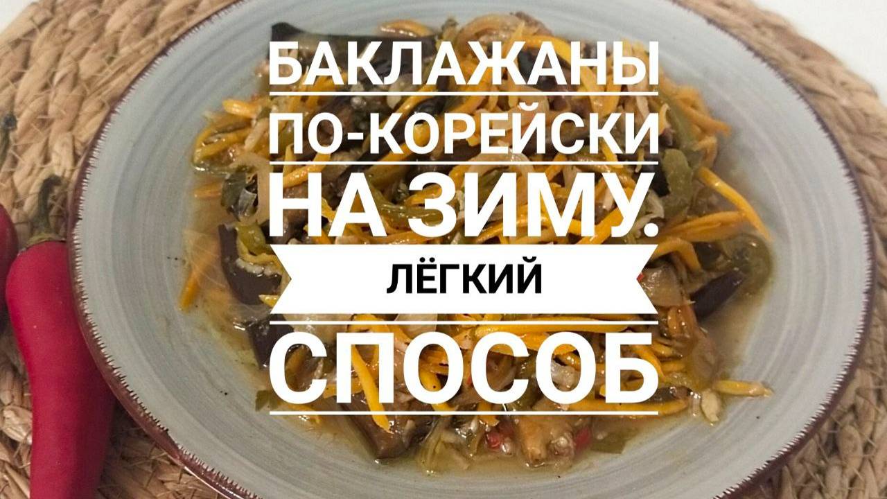 БАКЛАЖАНЫ ПО КОРЕЙСКИ. Легкий способ зимнего салата.