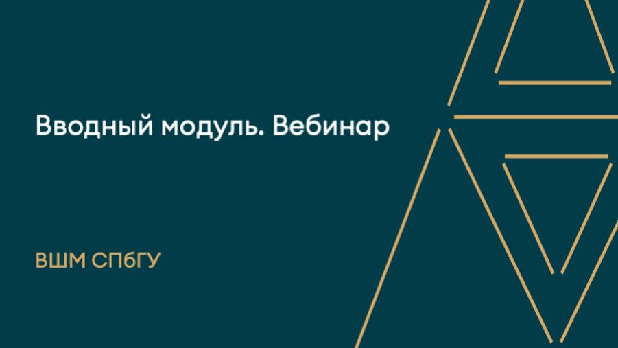 В2С_сентябрь/Вводный модуль