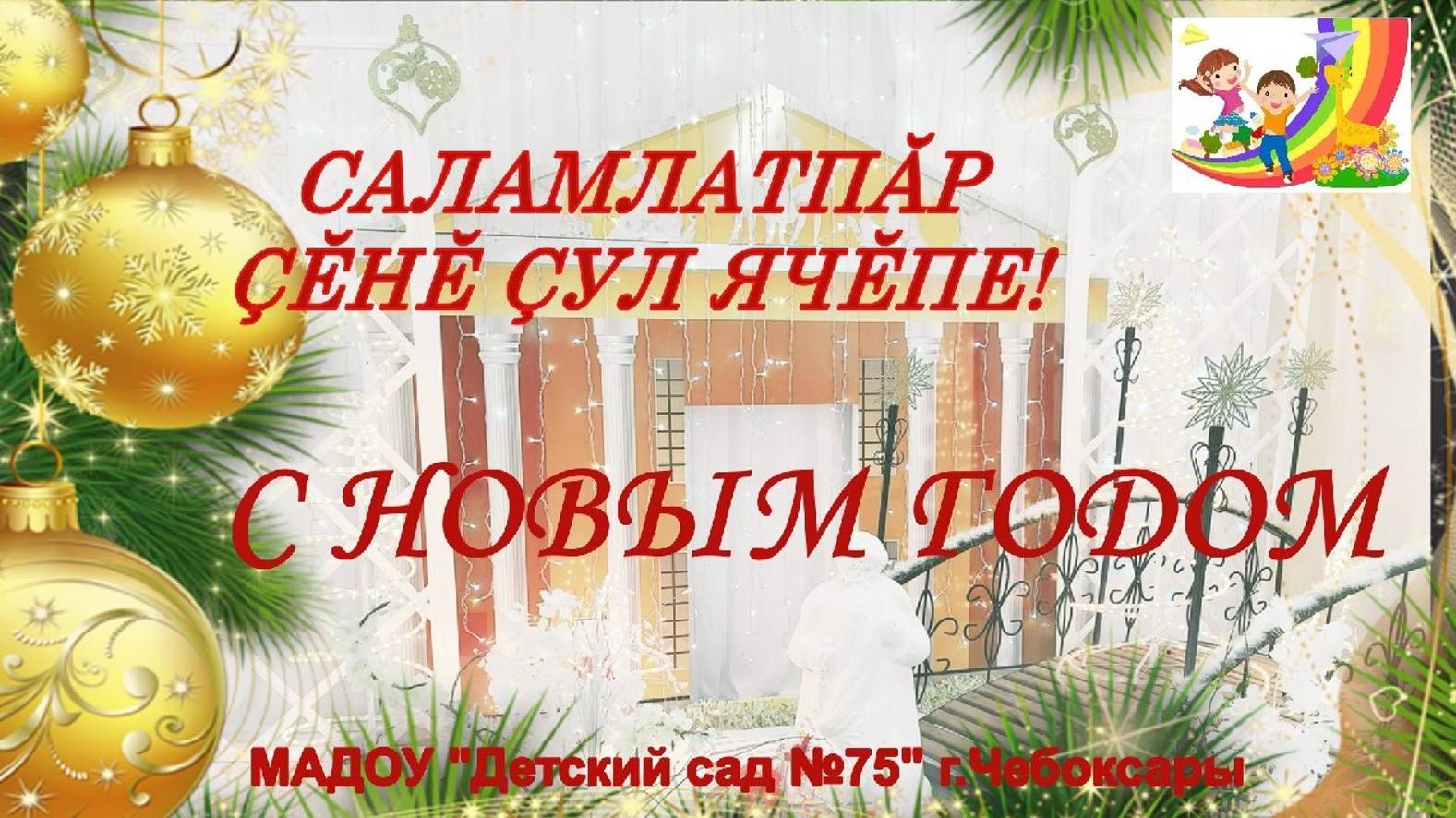 МАДОУ 75 Новогоднее поздравление