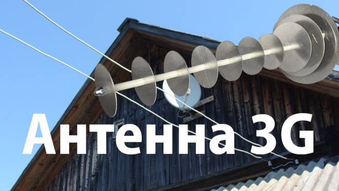 Улучшаем интернет в деревне. Повторяем 3G антенну от Креосан (Осторожно Мат) #сезонконтентаRUTUBE