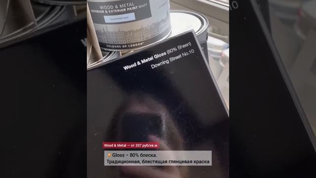 Степени глянца краски Wood&Metal Mylands