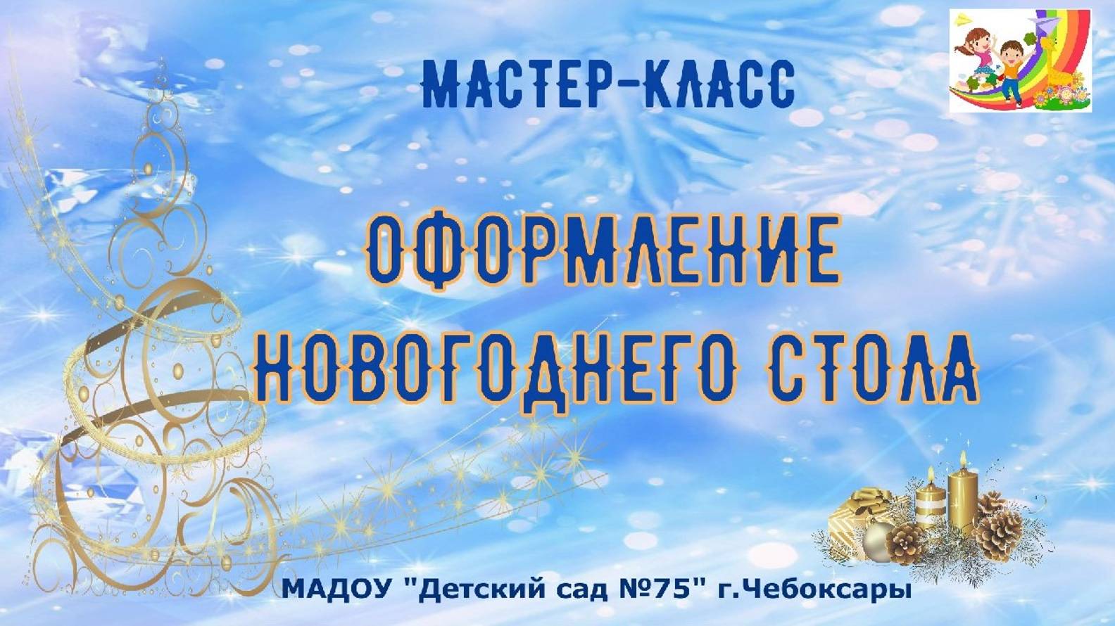 МАДОУ 75 Новогодний стол в чувашском стиле