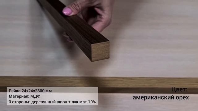 Рейка 24х24 из МДФ в натуральном шпоне