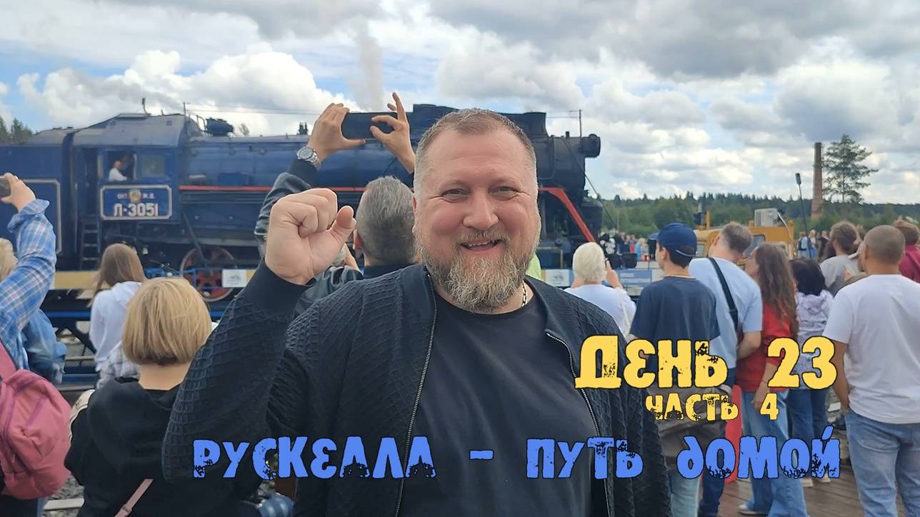 Карелия с Отцом Василием. Рускеала и путь домой. День 23 (часть 4)