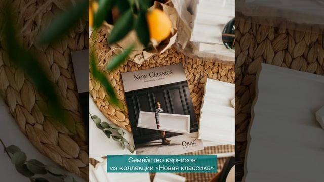 Потолочные карнизы из семейства Nobless от Orac Decor