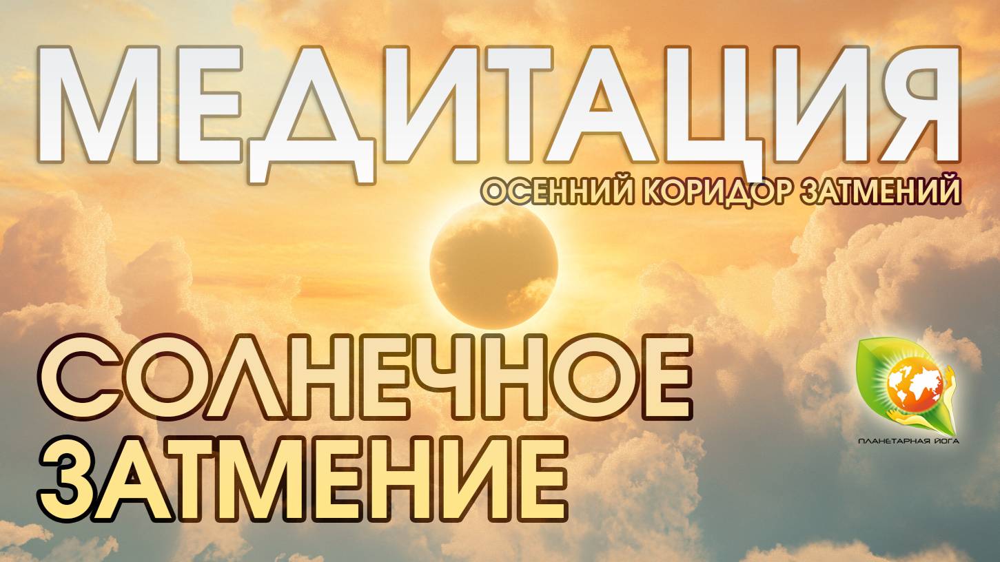 Медитация: Гармонизация энергий Солнечного затмения 2024