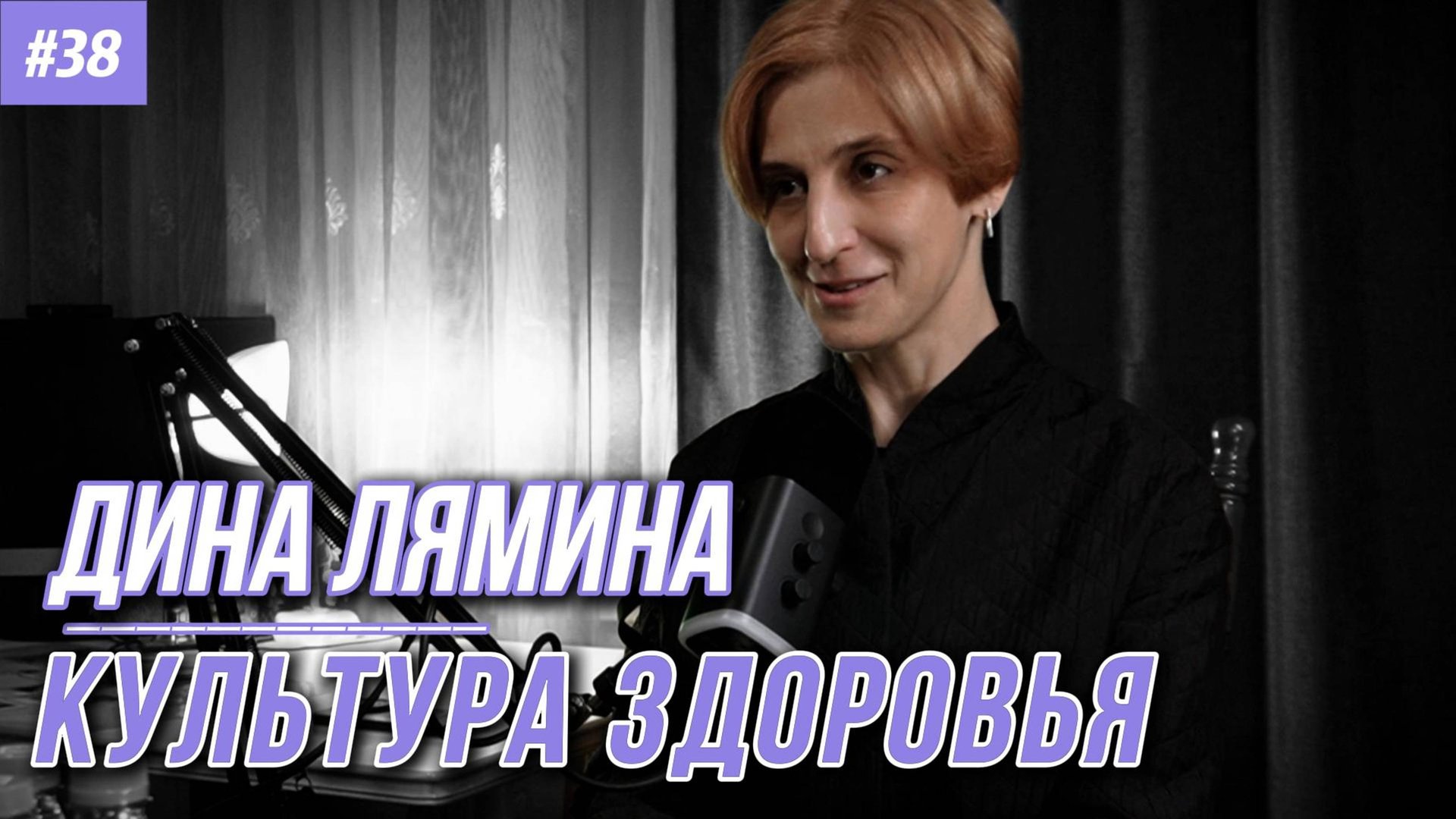 Лямина Дина: Культура здоровья (Диалоги о важном Podcast 38)