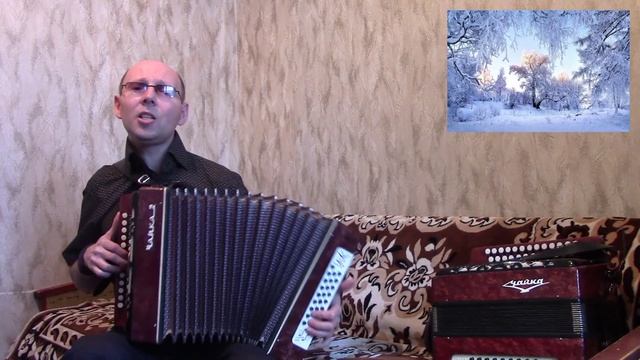 "Белым снегом".(Слова - Г.Варшавский,музыка -Е.Родыгин).Кавер-версия.Гармонь.