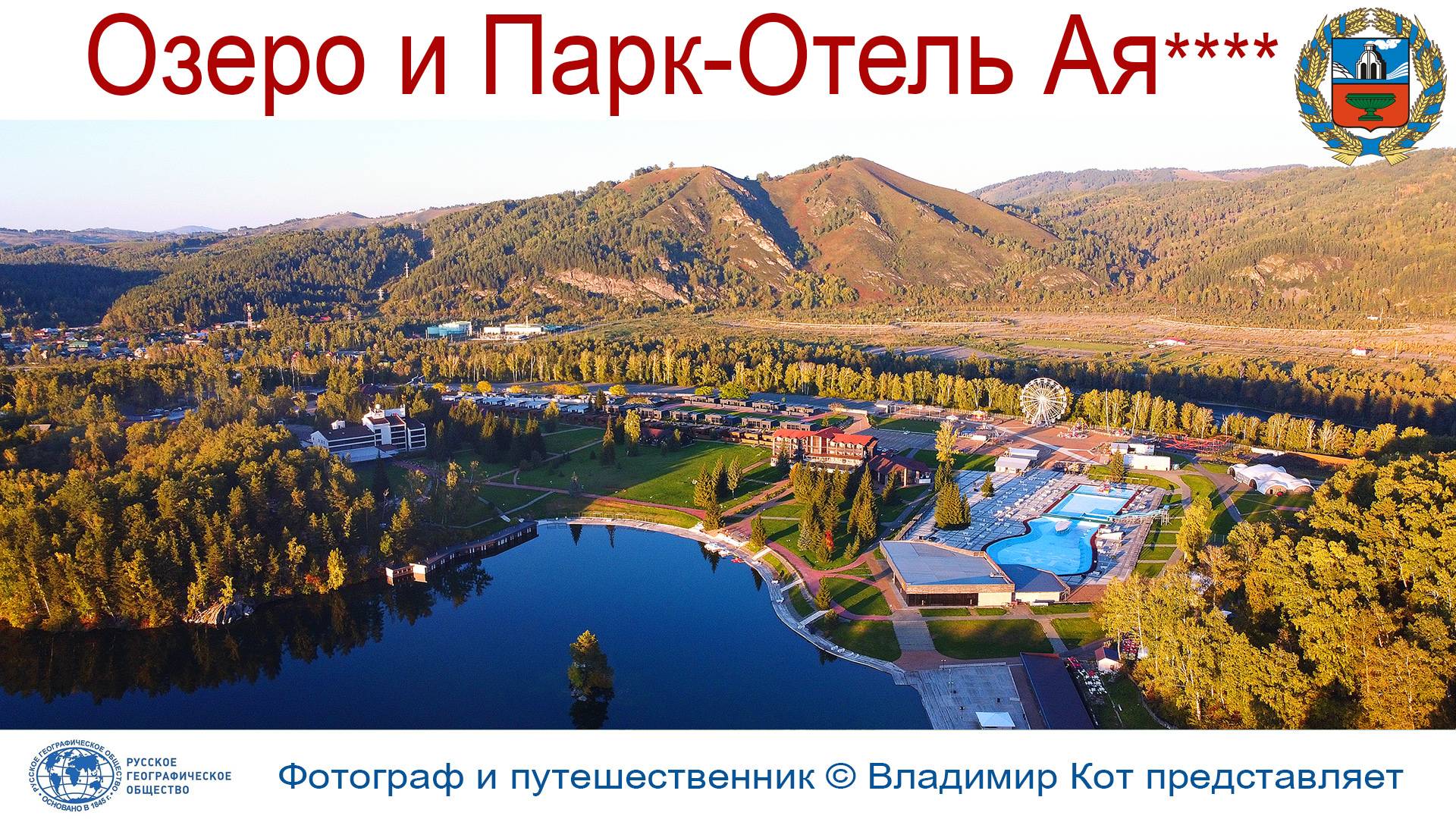 Парк-Отель и озеро Ая - место отдыха и релакса