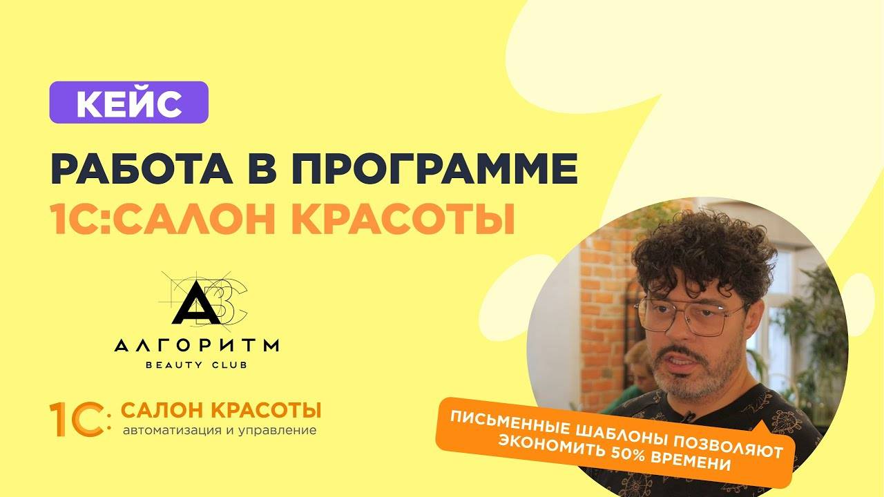 Письменные шаблоны позволяют экономить 50% времени — Algorithm Beauty Club об 1С:Салон красоты
