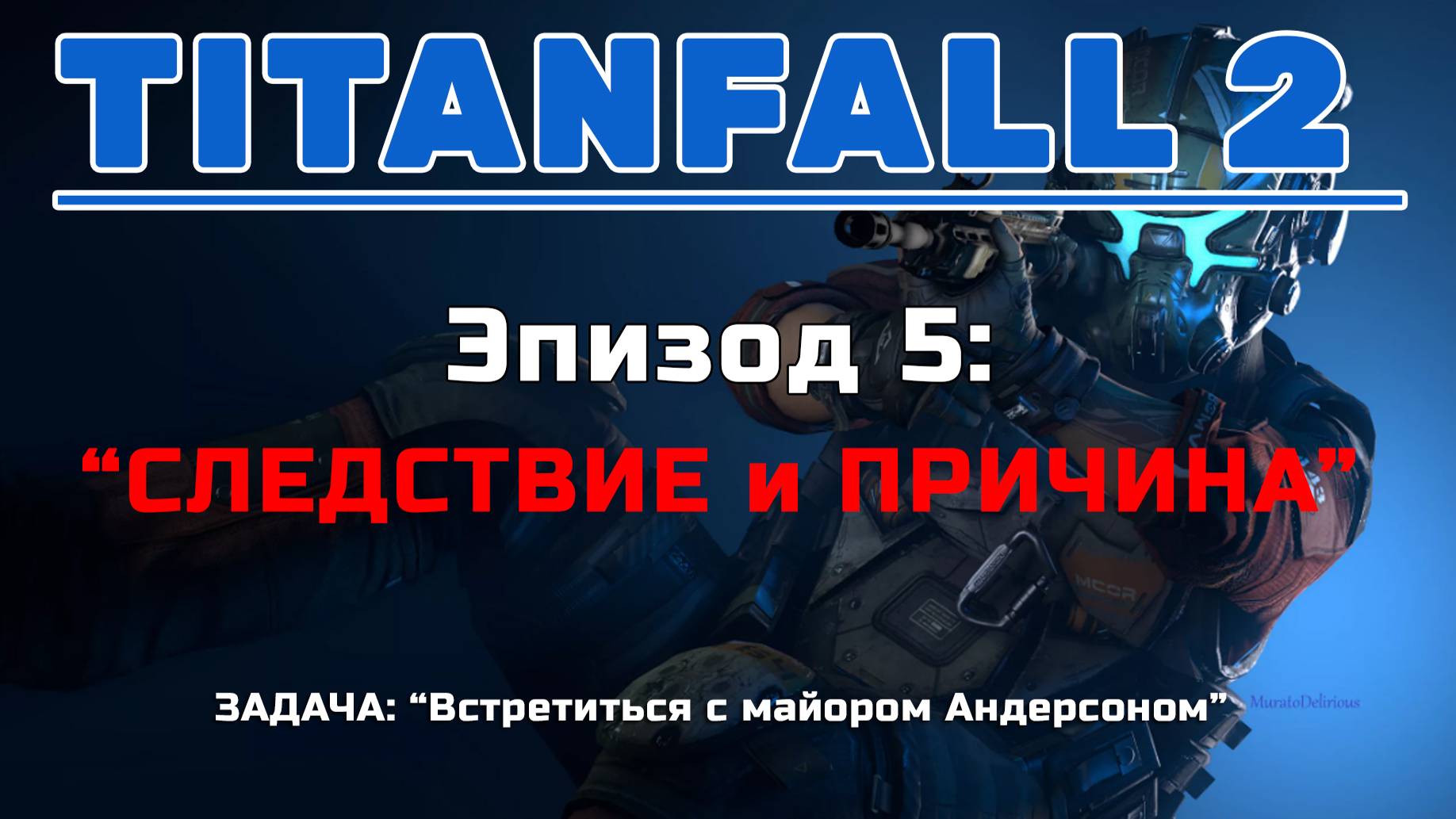 TITANFALL II [Следствие и Причина] Эпизод 5