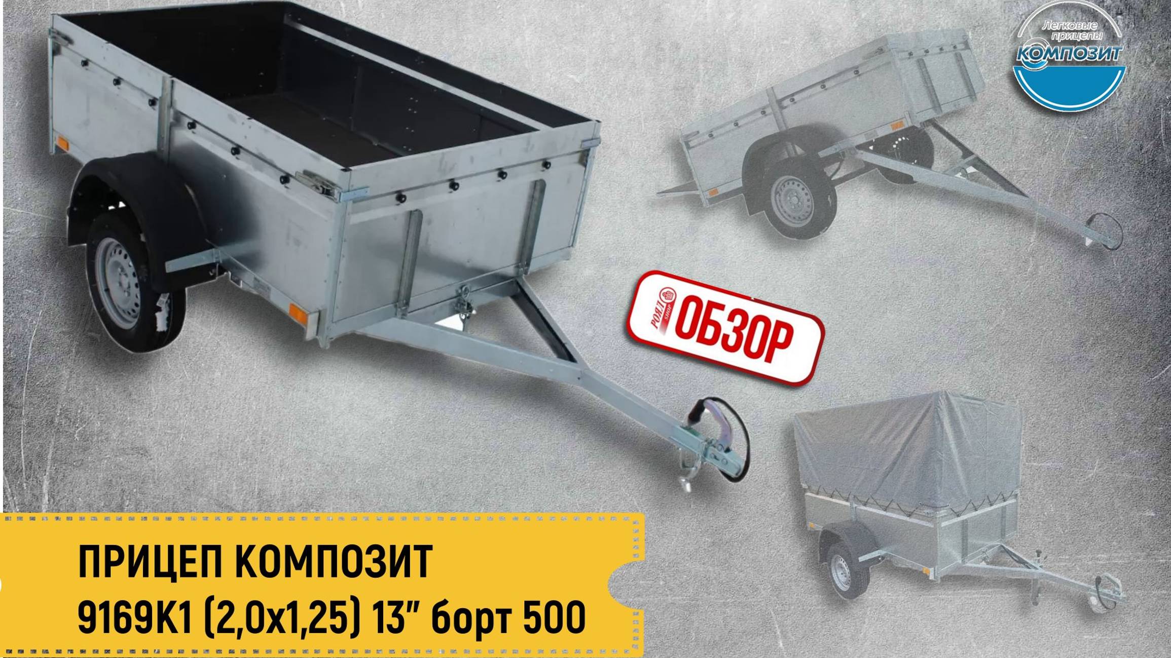 ОБЗОР РОЯЛ-АВТО: ПРИЦЕП КОМПОЗИТ 9169K1 (2,0х1,25) 13" борт 500