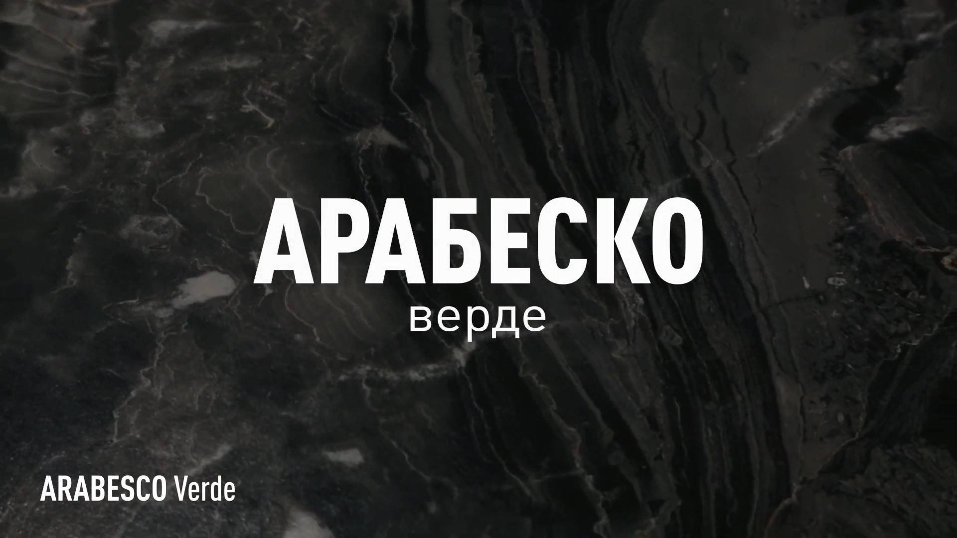 АРАБЕСКО ВЕРДЕ ЛАПАТИРОВАННЫЙ керамогранит под металл марки Идальго