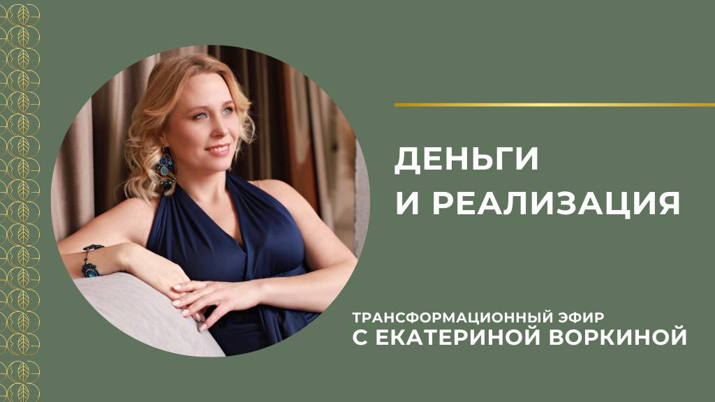 Деньги и реализация. Как идти к своей мечте