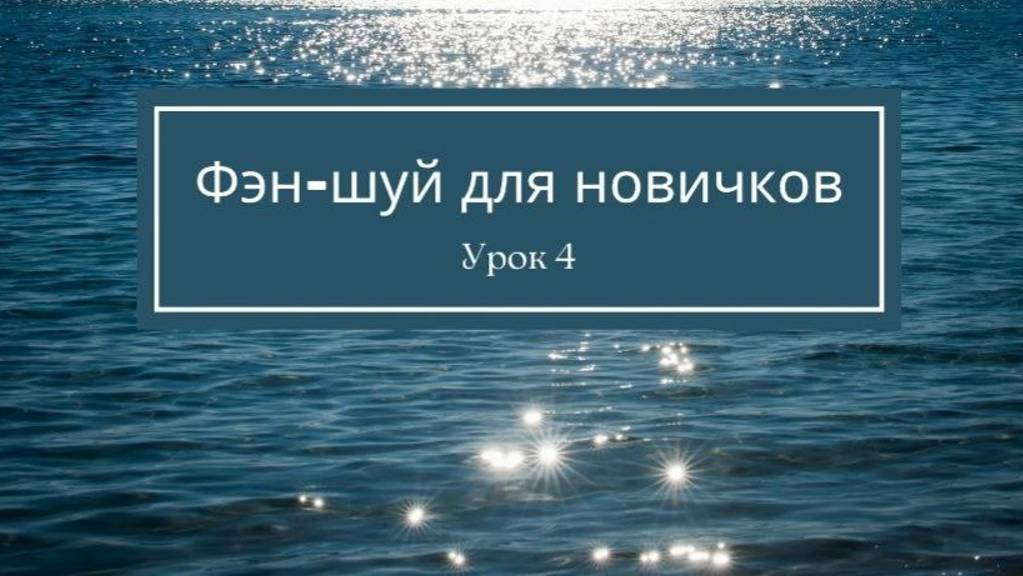 Видеоуроки Фэн-шуй для новичков бесплатно. Урок №4