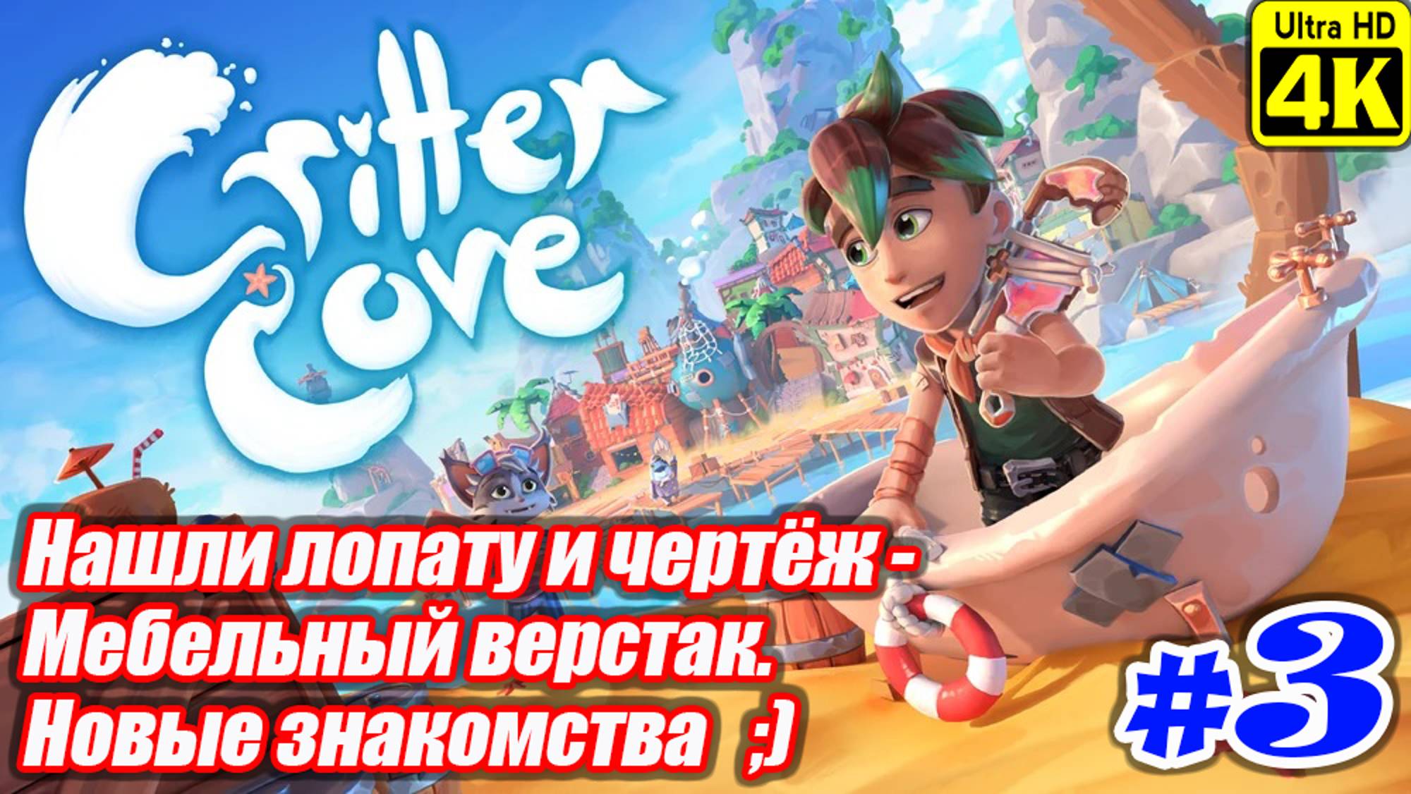 Critter Cove [4K] ➤ Прохождение ➤ Часть 3