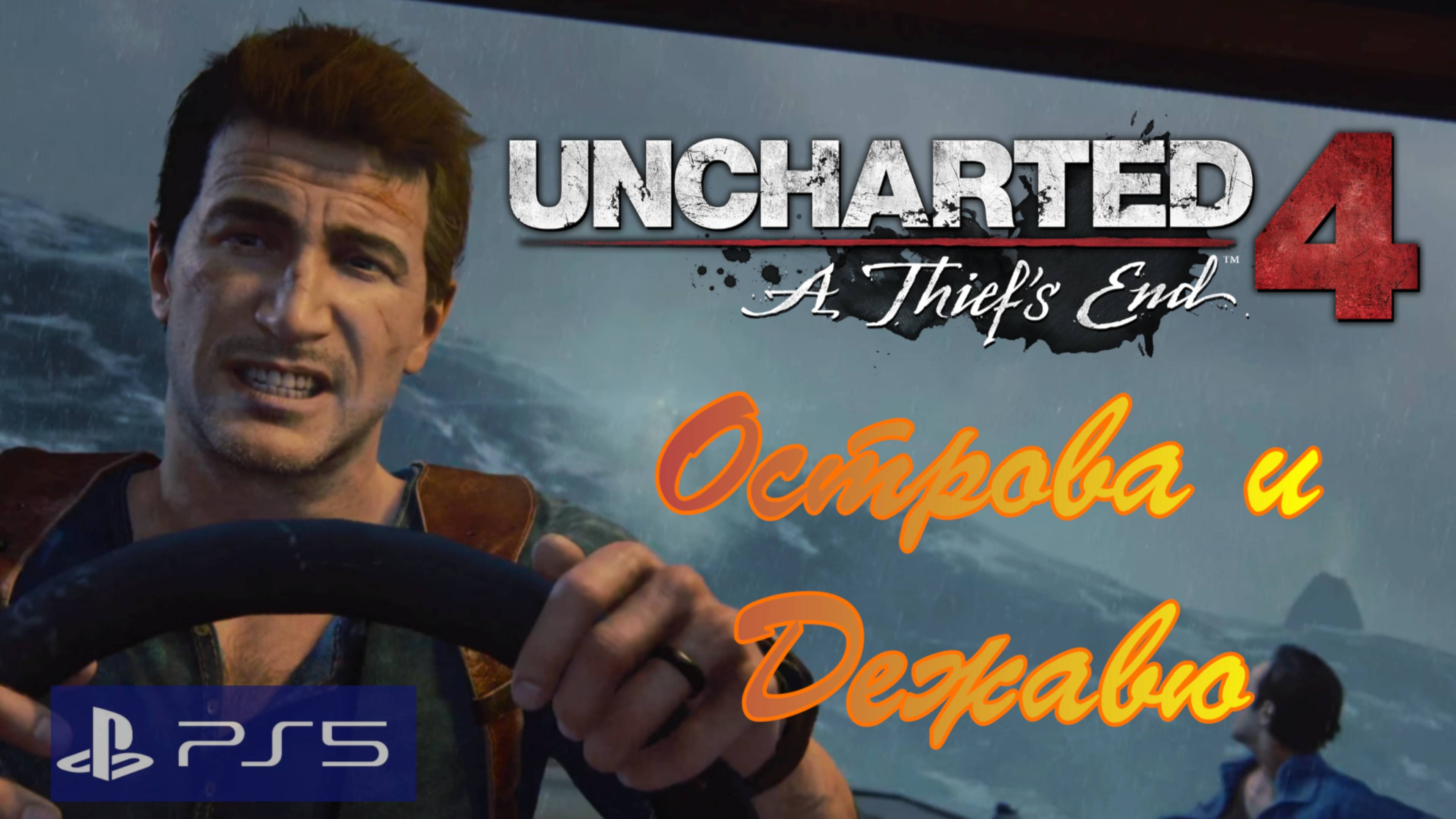 Uncharted 4/PS5/Приключение 12