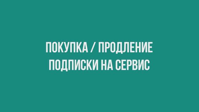 Покупка или продление подписки