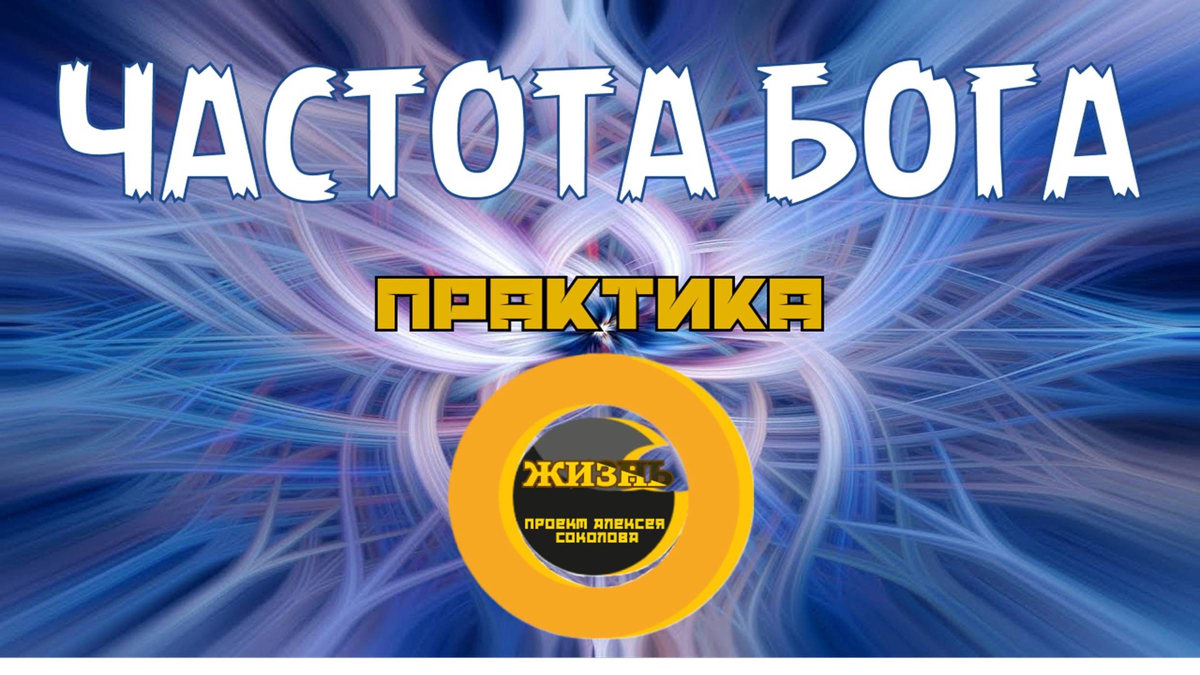 ЧАСТОТА БОГА. Практика