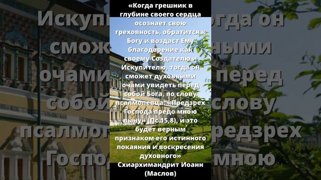 Когда грешник в глубине своего сердца осознает свою греховность