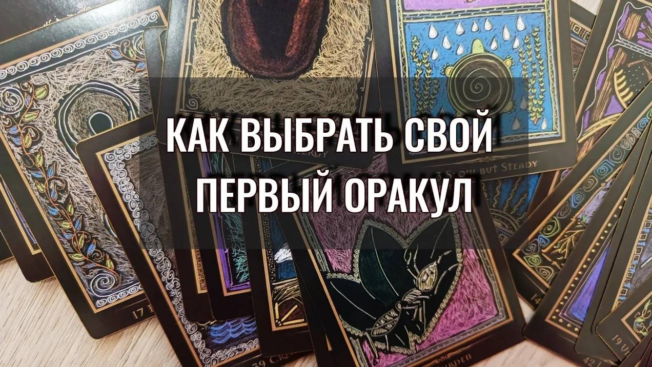 Как выбрать свою первую колоду оракула и не разочароваться?