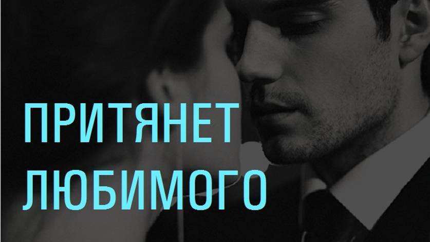 ЧЕМ ЖЕНЩИНА ПРИТЯГИВАЕТ МУЖЧИНУ? | КАКИЕ ЖЕНЩИНЫ ПРИВЛЕКАЮТ МУЖЧИН?