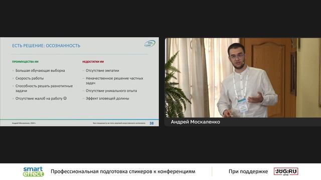 2024. Андрей Москаленко. Как специалисту не стать жертвой искусственного интеллекта
