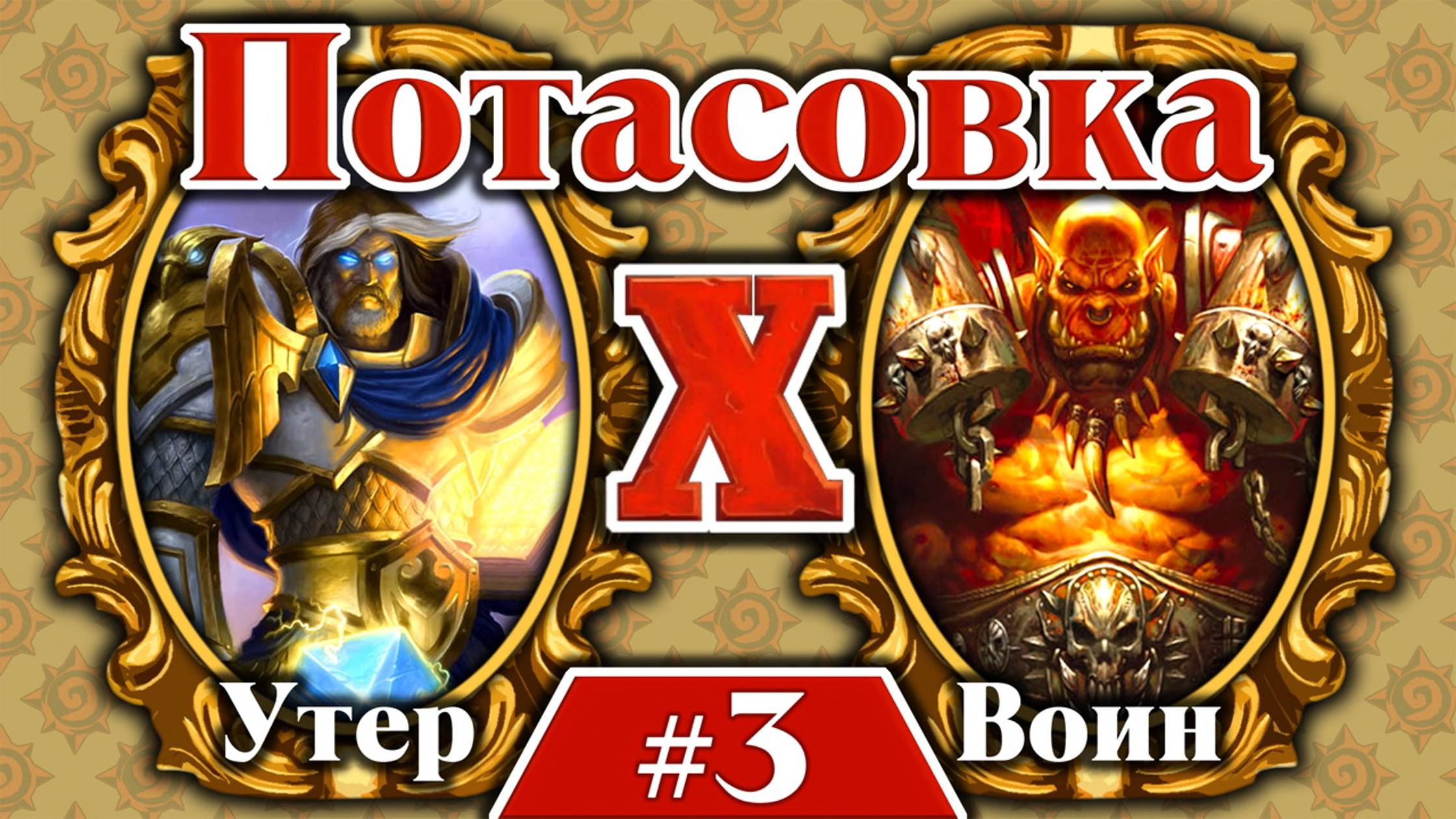 Hearthstone: Потасовка-Паладин против Война