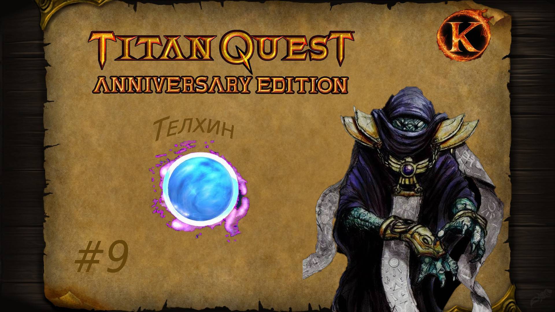Titan Quest Anniversary Edition - Бой с Телхином