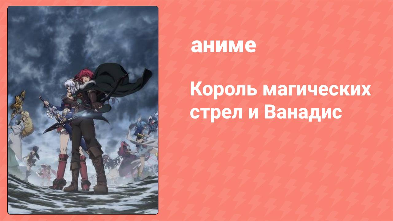 Король магических стрел и Ванадис 1 серия (аниме-сериал, 2014)