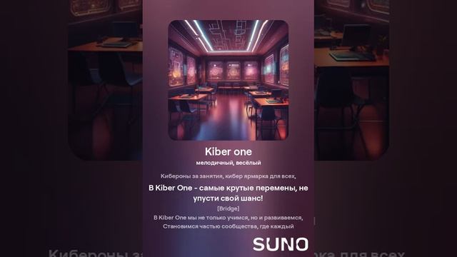 SUNO песня Kiber one