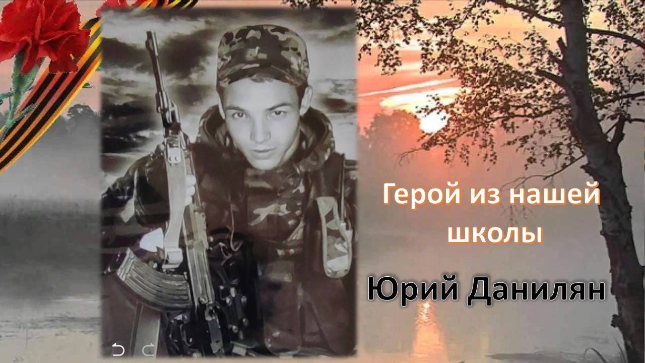 Юрий Данилян