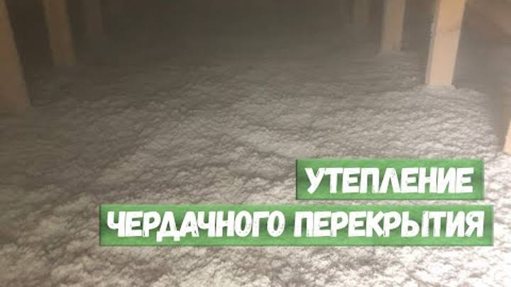 Утепление Чердачного Перекрытия