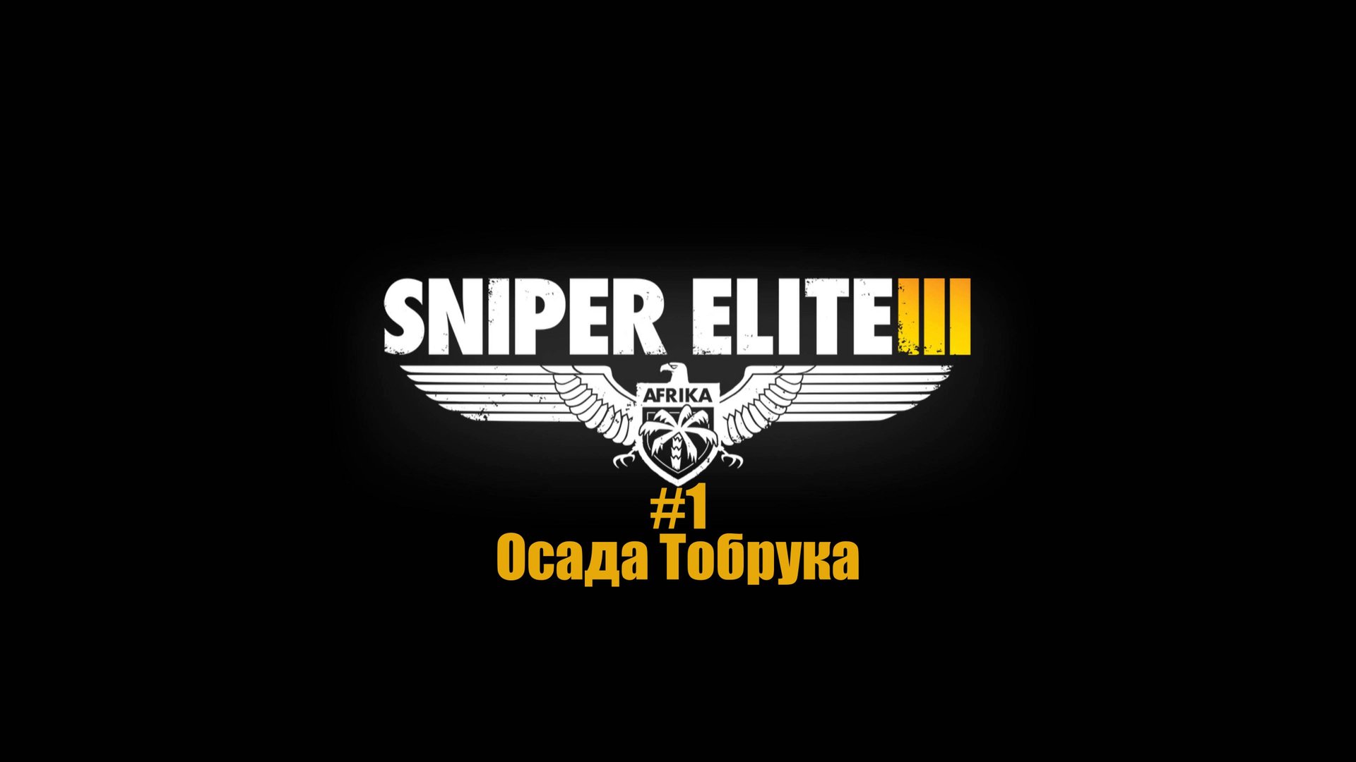 Снайпер Элит 3 Африка #1 Осада Тобрука